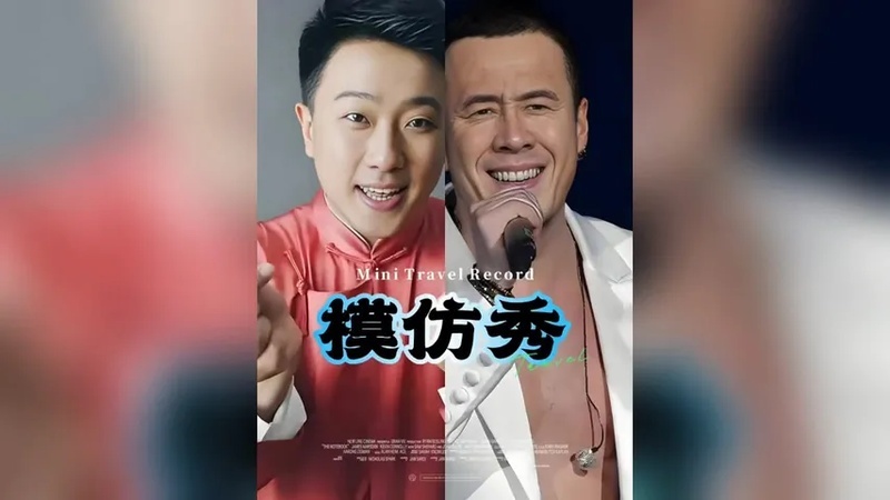 #模仿秀# 谁是你心中的模仿王?快来挑战吧!