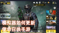 使命召唤手游:4分钟教大家快速更新模拟器新版本不丢失数据