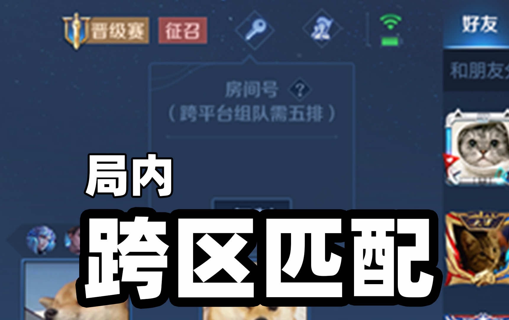【新功能】王者QQ微信局内就可以跨区匹配了!_电子竞技热门视频