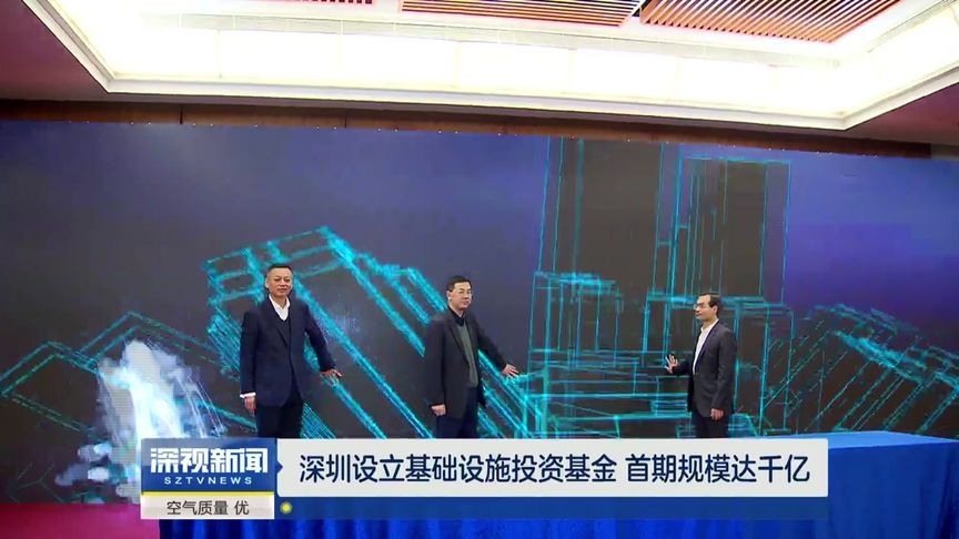深圳设立基础设施投资基金 首期规模达千亿
