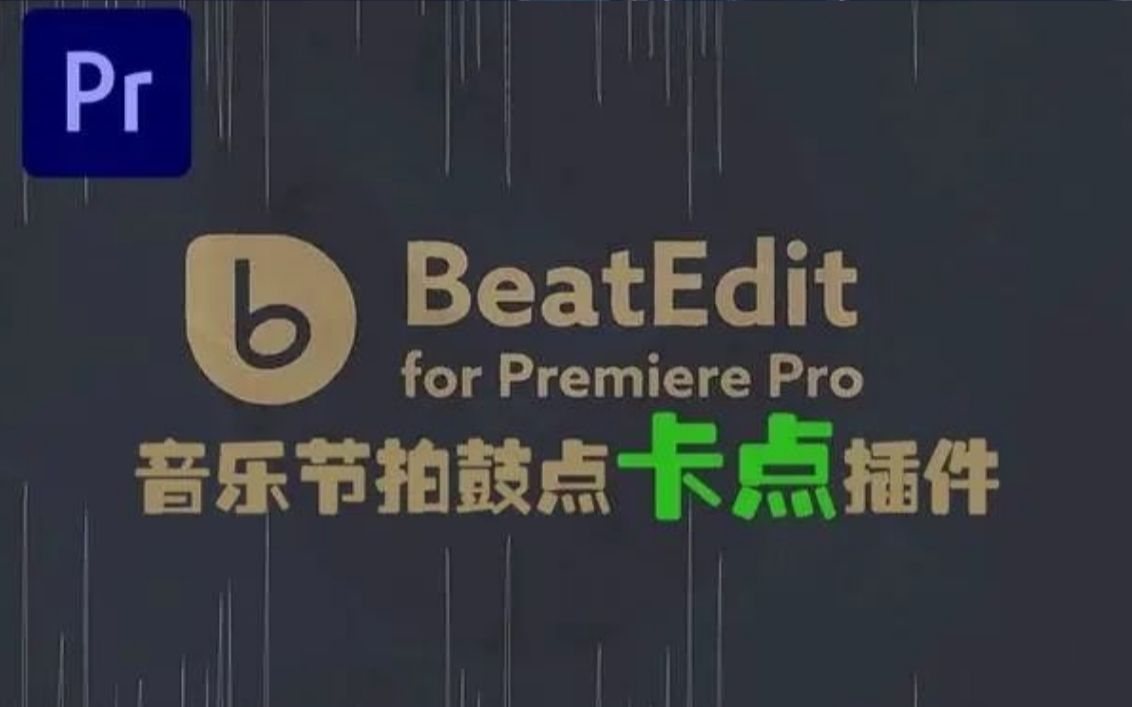 ...教程】卡点插件免费分享,BeatEdit音乐节奏鼓点卡点插件的使用教程
