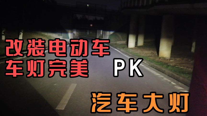 改装电动车车灯亮度秒杀汽车大灯