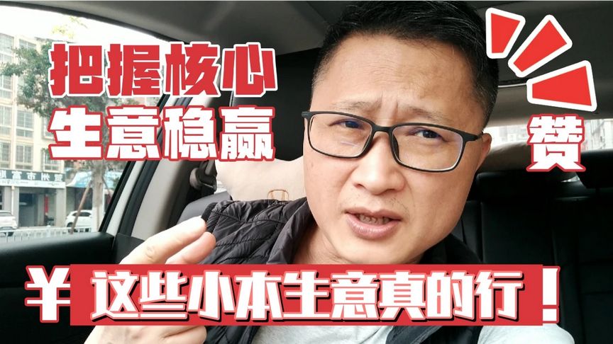 生意的模式多种多样,只要把握一个核心,你想怎么赚都行