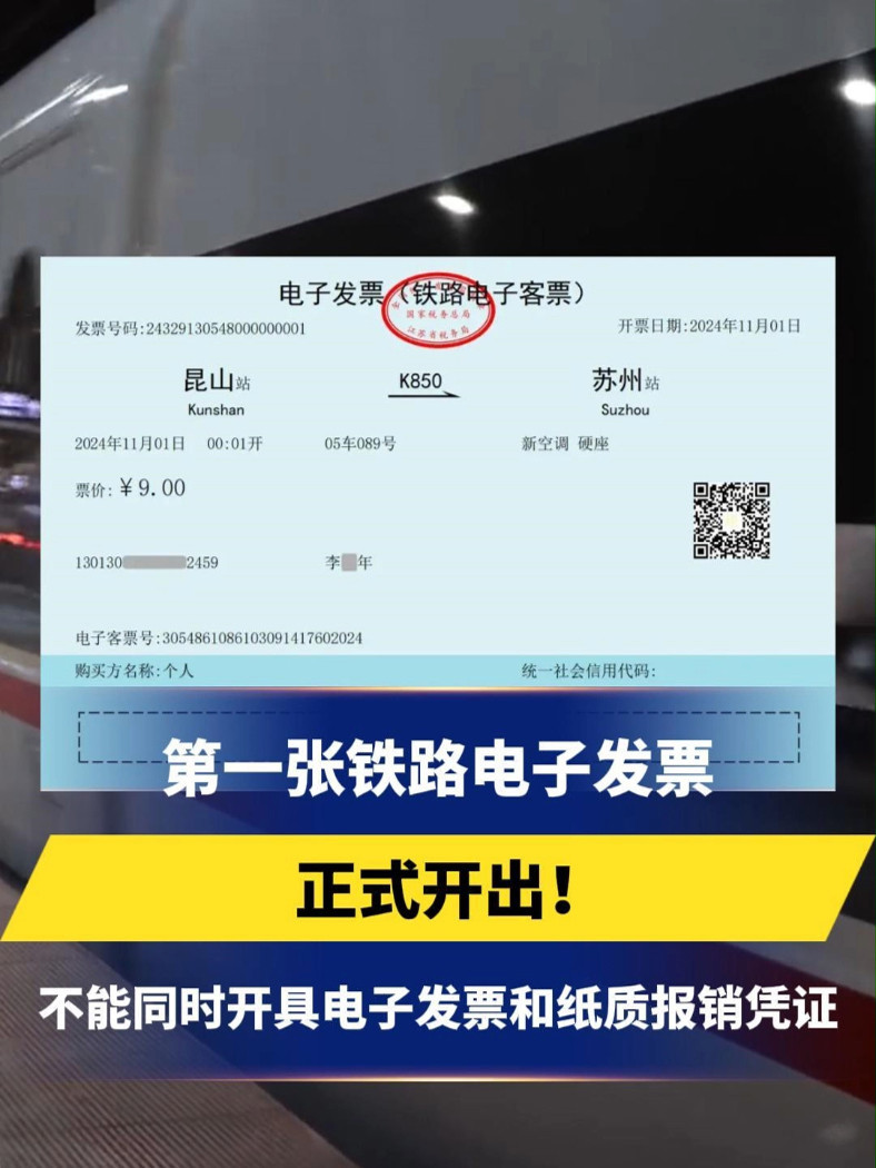 第一张铁路电子发票正式开出!