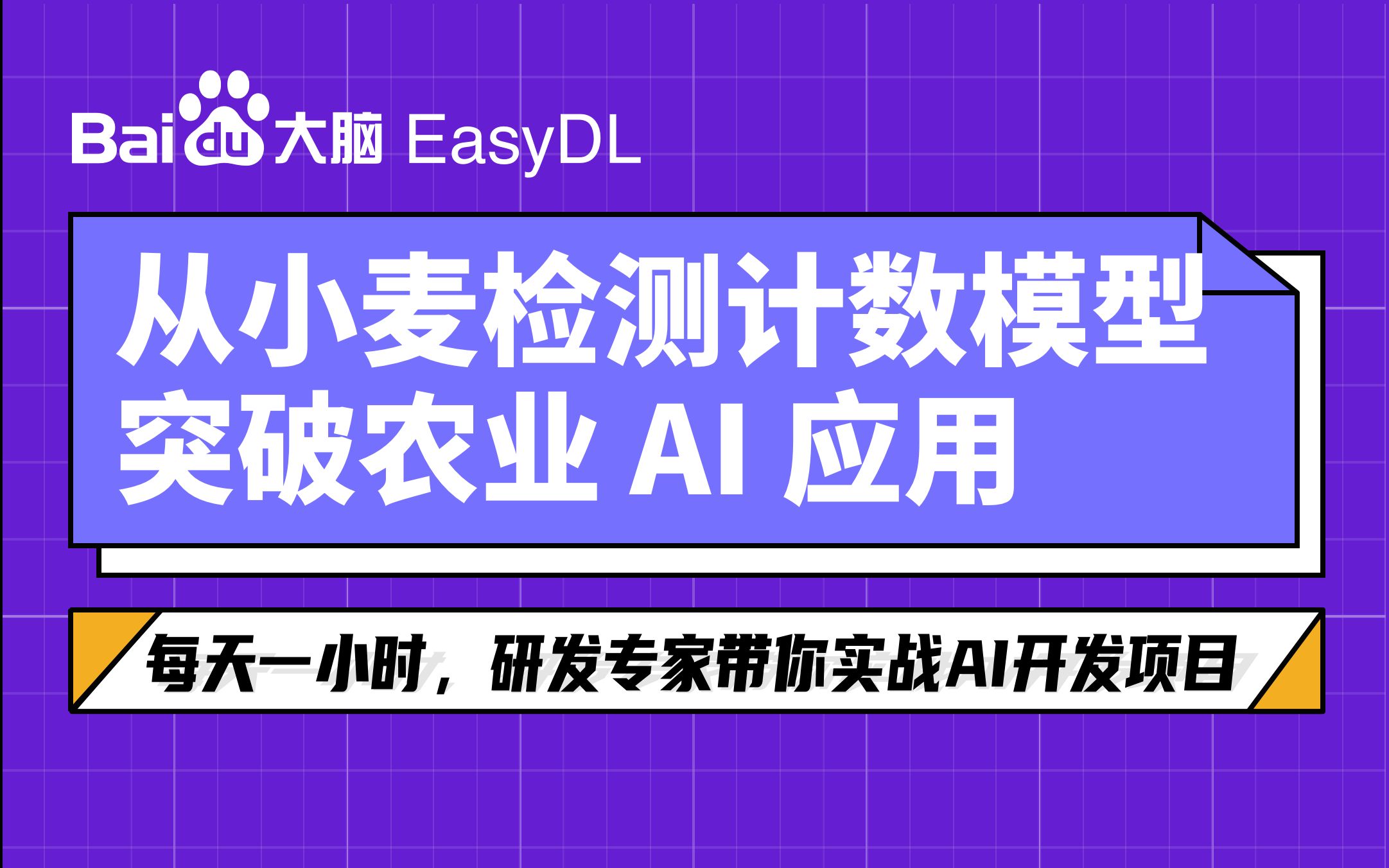 从小麦检测计数模型突破农业AI应用【EasyDL零门槛AI开发实训营】...