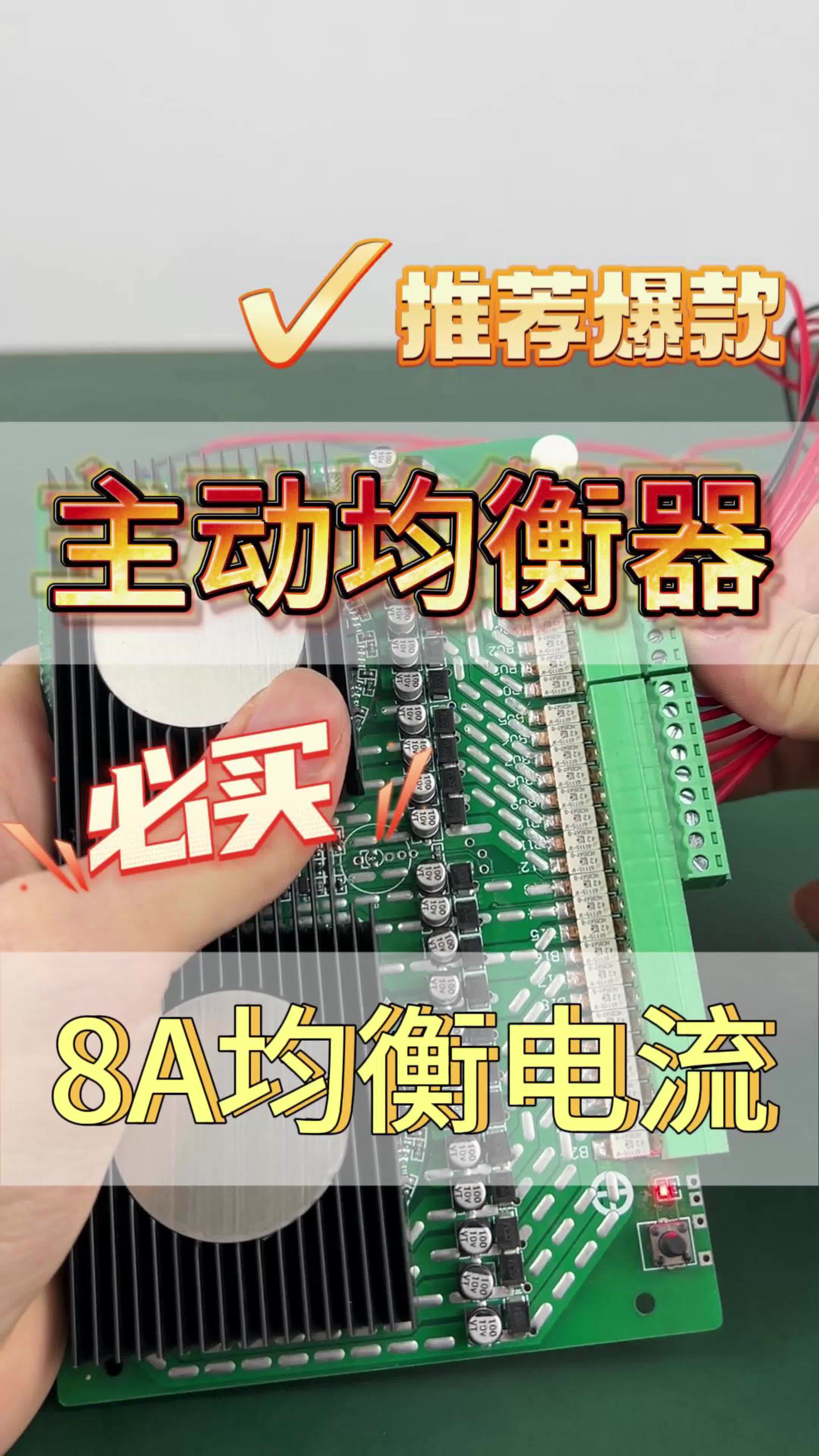 ...啊!这是8A主动均衡的,快速平衡压差#锂电池组装#锂电池维修#新能源