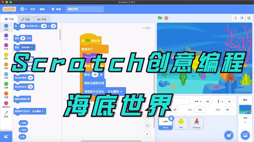 Scratch创意编程--第3讲 海底世界
