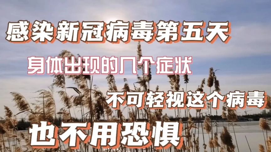 感染新冠病毒第五天身体出现的几个症状,病毒不可怕,也不可轻视