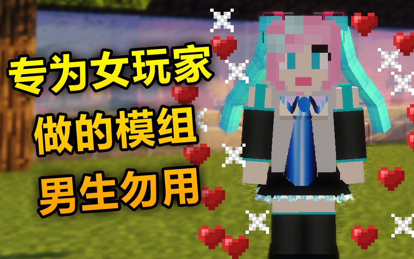 我的世界:专为女玩家设计的盔甲衣服模组,男生千万不要穿!