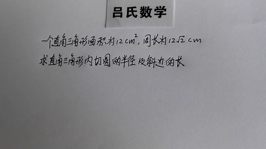 初三数学题,已知直角三角形面积和周长,求内切圆的半径及斜边长