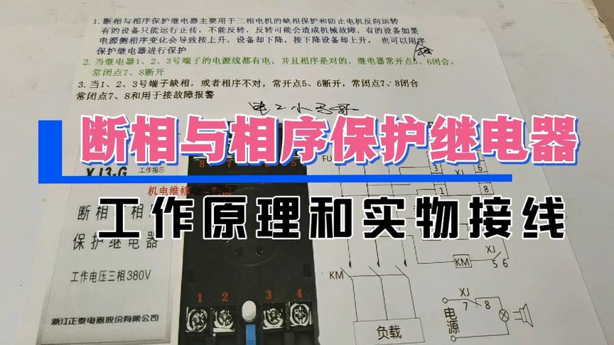 断相与相序保护继电器,工作原理以及实物接线。手把手教学指导