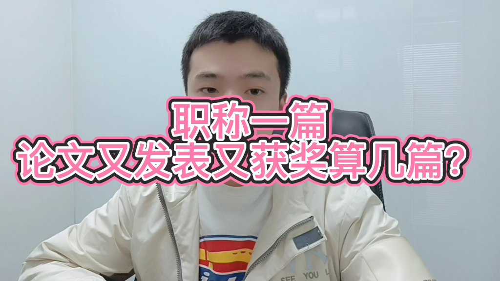 职称一篇论文又发表又获奖算几篇?一般来说,中级职称,一篇论文就足够...