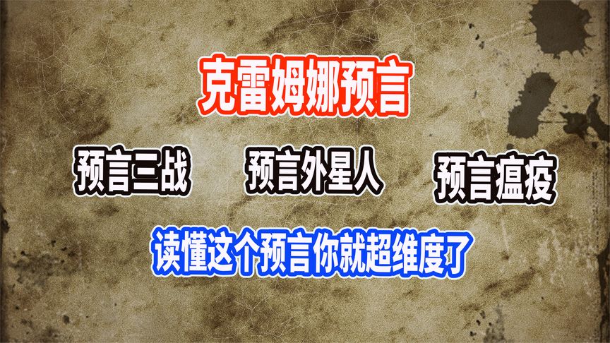 克雷姆纳预言,预言觉醒,预言外星人,预言宇宙