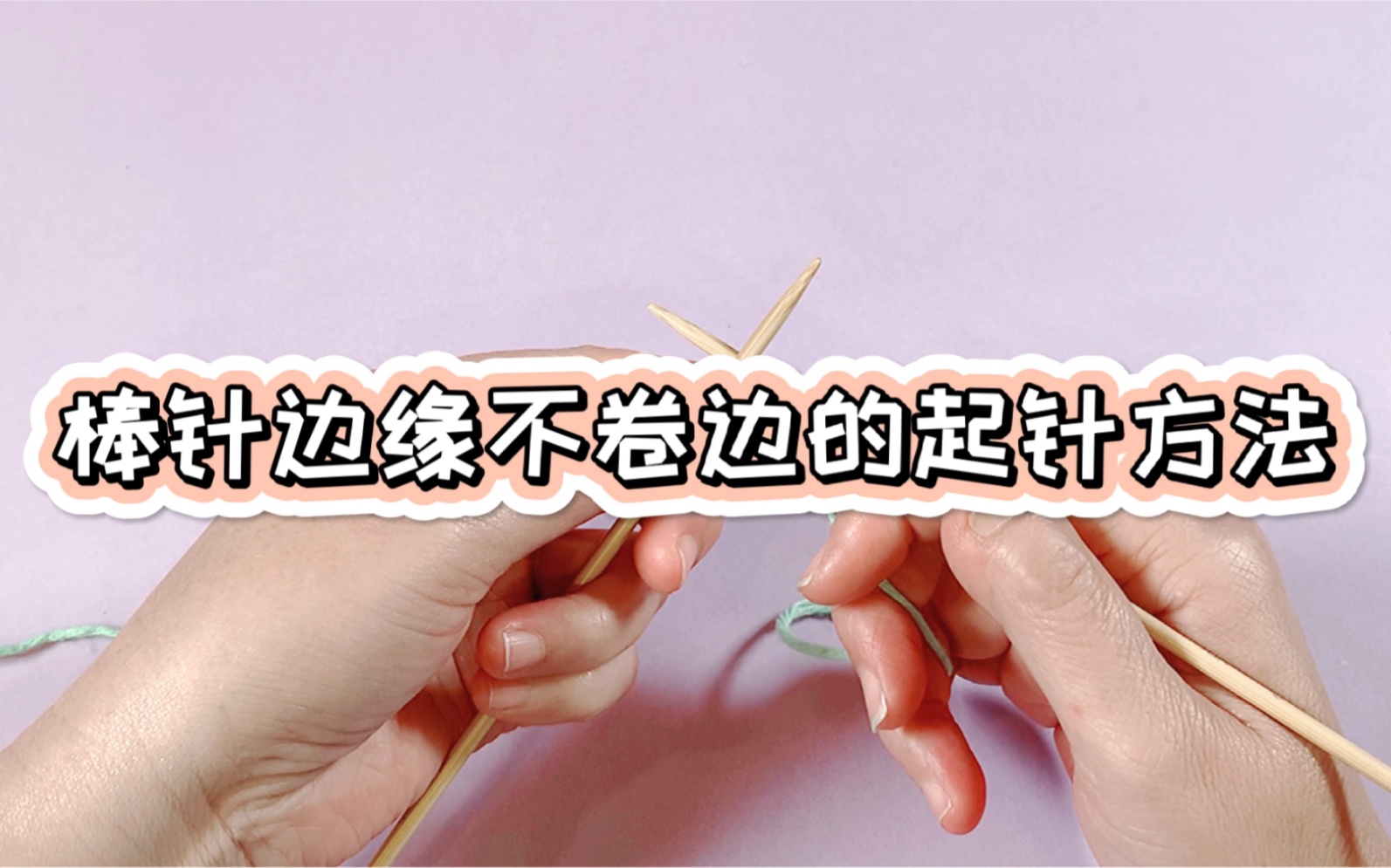 棒针编织时边缘不卷边的起针方法