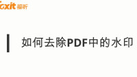 【福昕PDF编辑器】如何去除PDF的水印