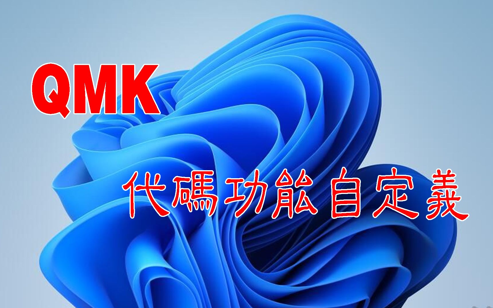 QMK代码功能自定义