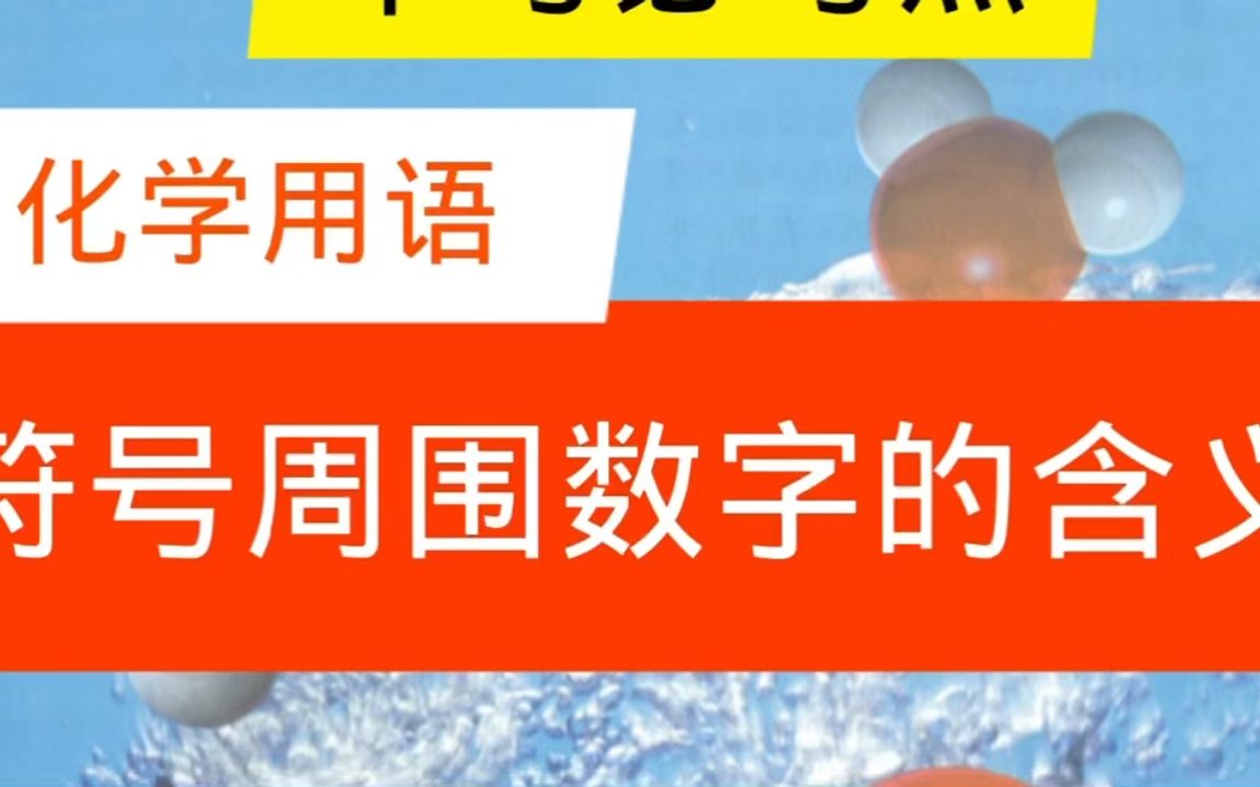 符号周围数字的含义,帮你解决化学用语问题