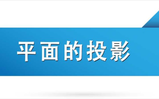 平面的投影