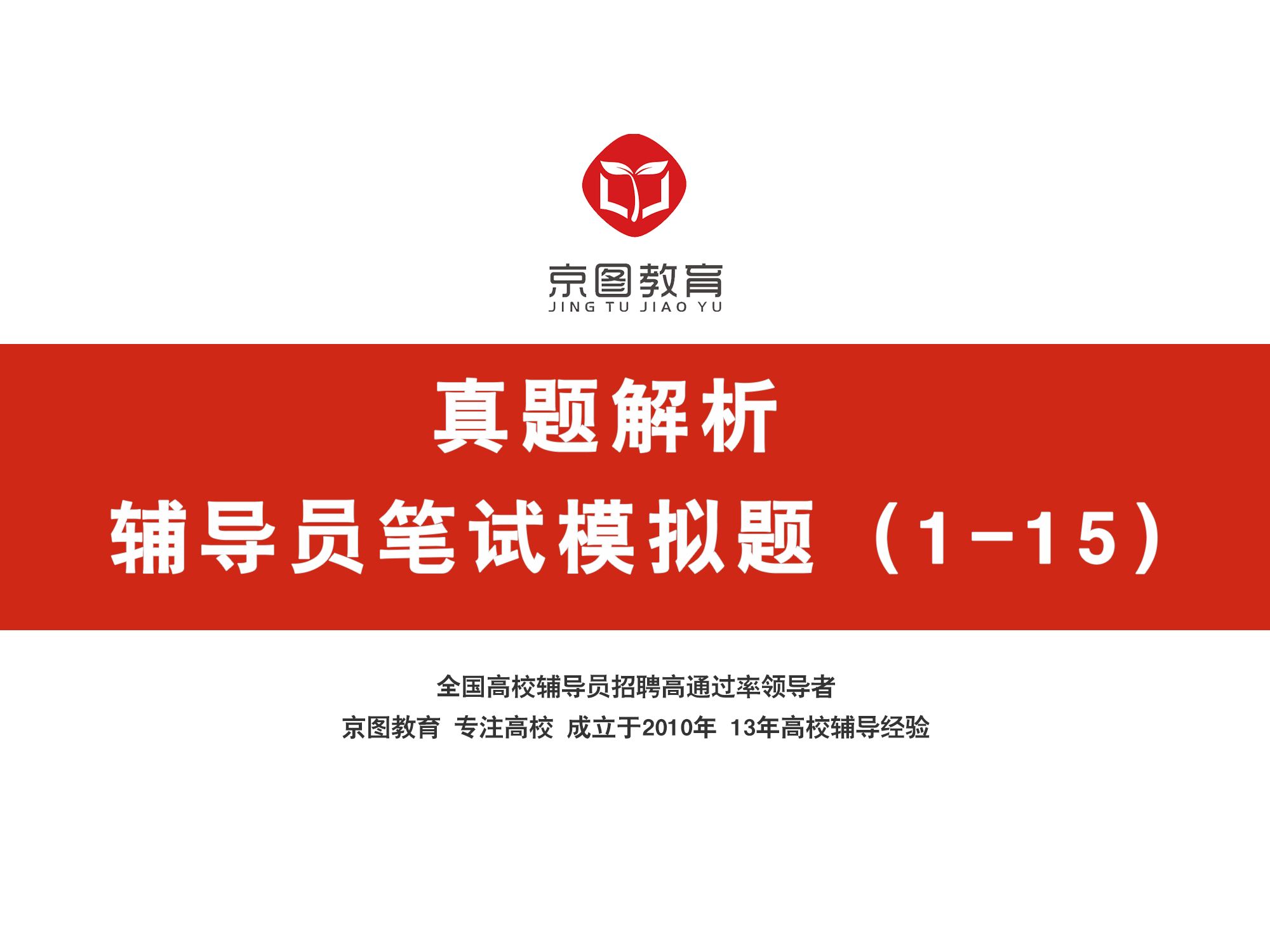 ...看这一个就够了!高校辅导员招聘考试(全国通用,最新,最全)模拟题解析