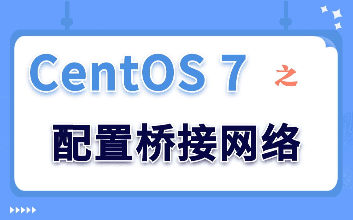【Linux实验演示】CentOS 7之配置桥接网络