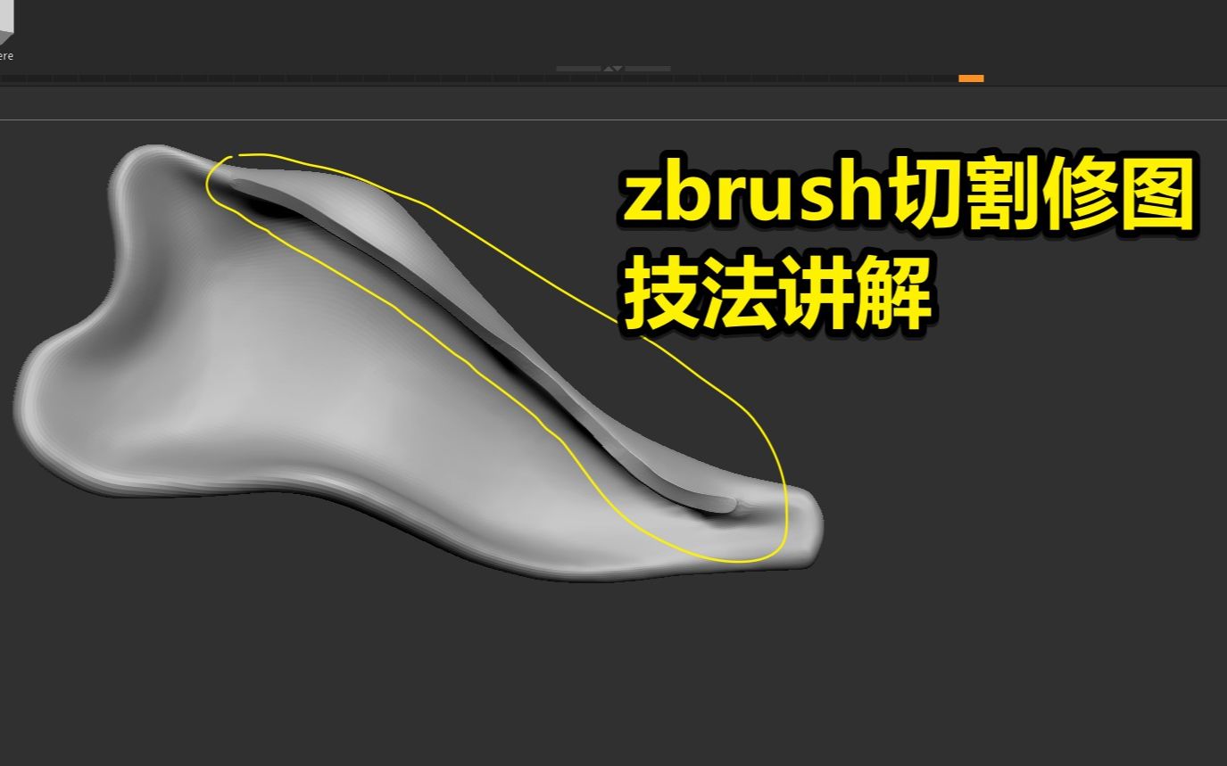 zbrush切割修图方法2教程