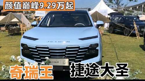 奇瑞颜值天花板!9.29万起售 这台车不冲真的亏大了