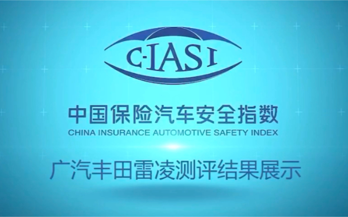 广汽丰田雷凌 碰撞测试-中保研