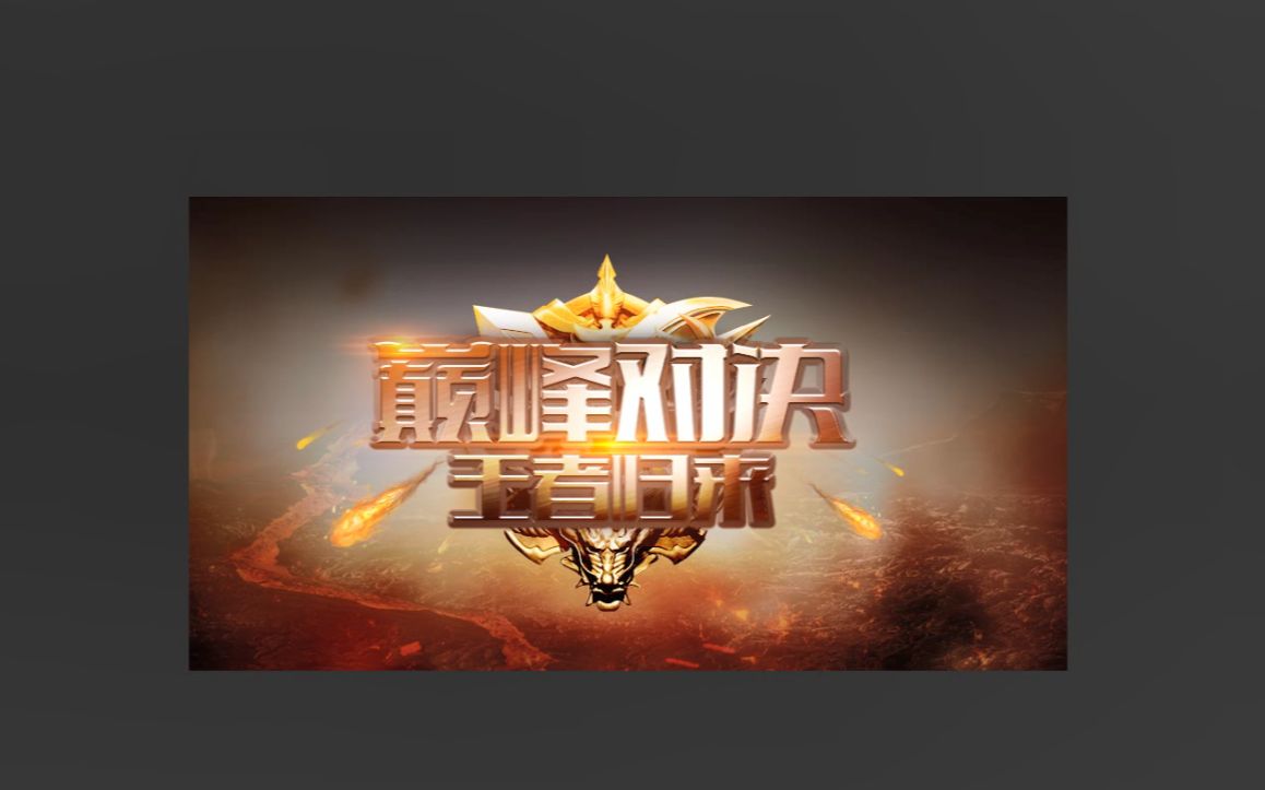 【用PS做海报的详细步骤】ps教程PS巅峰对决海报设计PS海报设计...