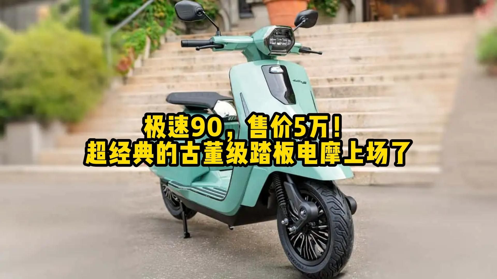 极速90,售价5万!超经典的古董级踏板电摩上场了
