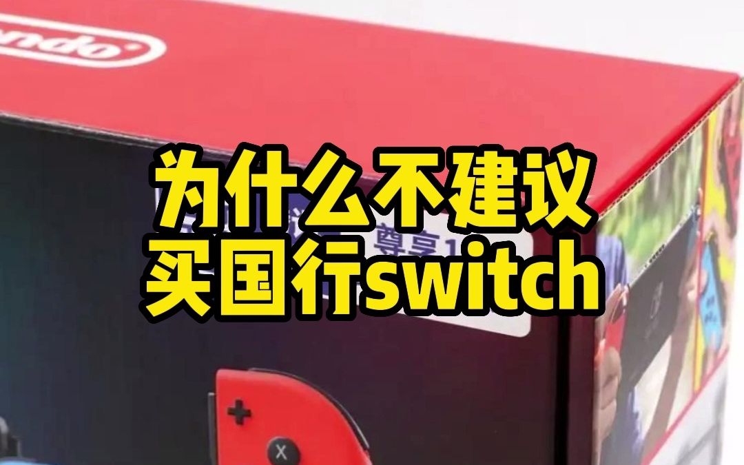 为什么不建议买国行switch #switch #游戏 #任天堂switch