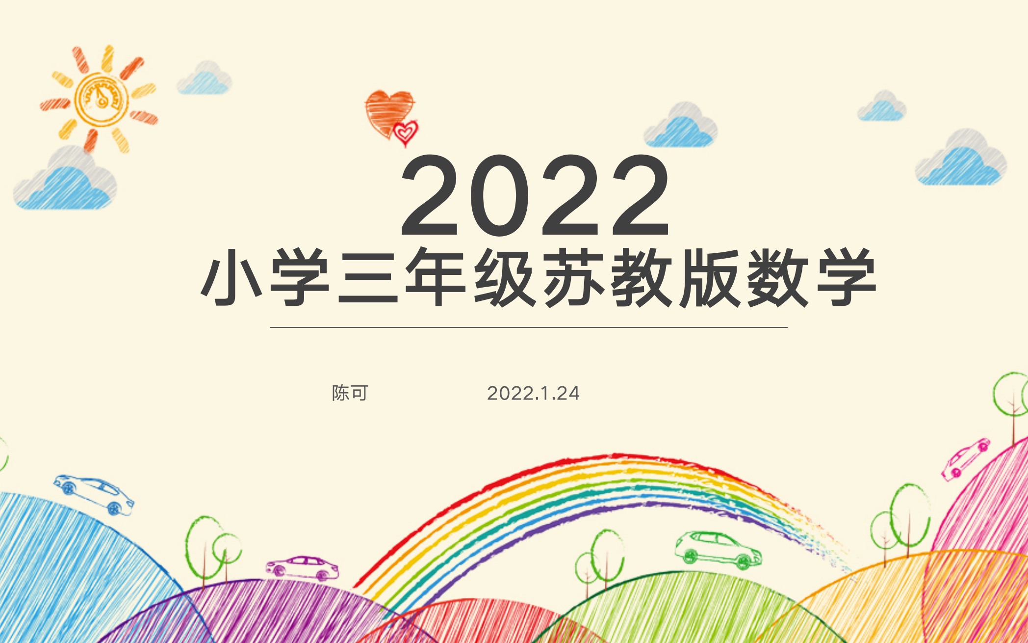 苏教版小学三年级第一章复习课(认识钟表为主)