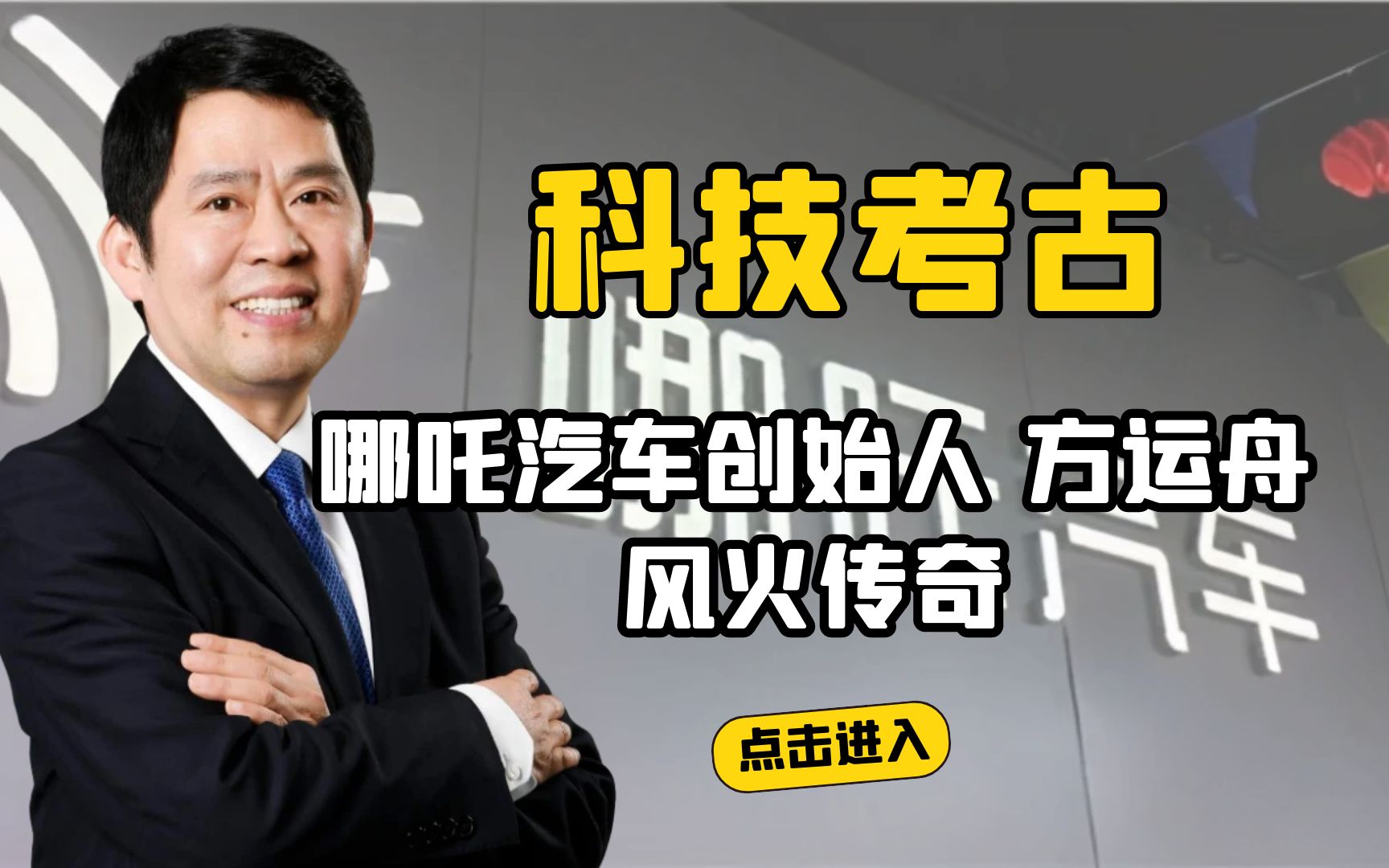 解析哪吒汽车创始人方运舟的风火传奇,与周鸿祎联手探索新能源,为何...