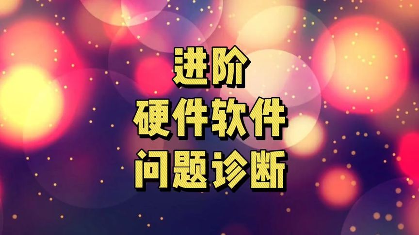 必学!诊断电脑硬件软件故障原因#电脑技巧 #电脑小技巧