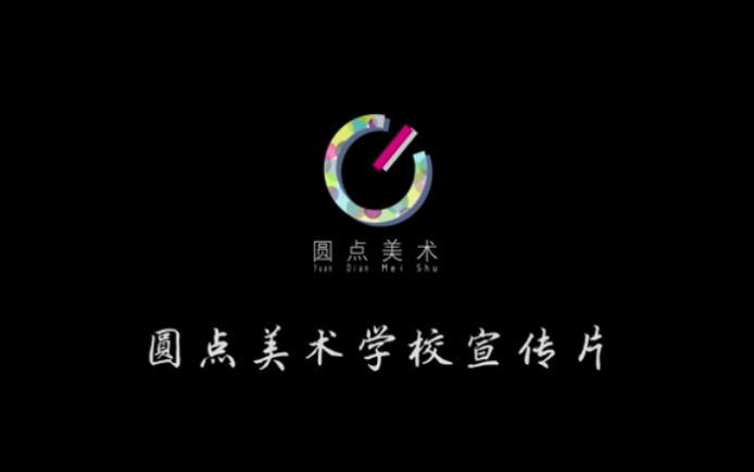 陕西·渭南市临渭区圆点美术学校宣传片