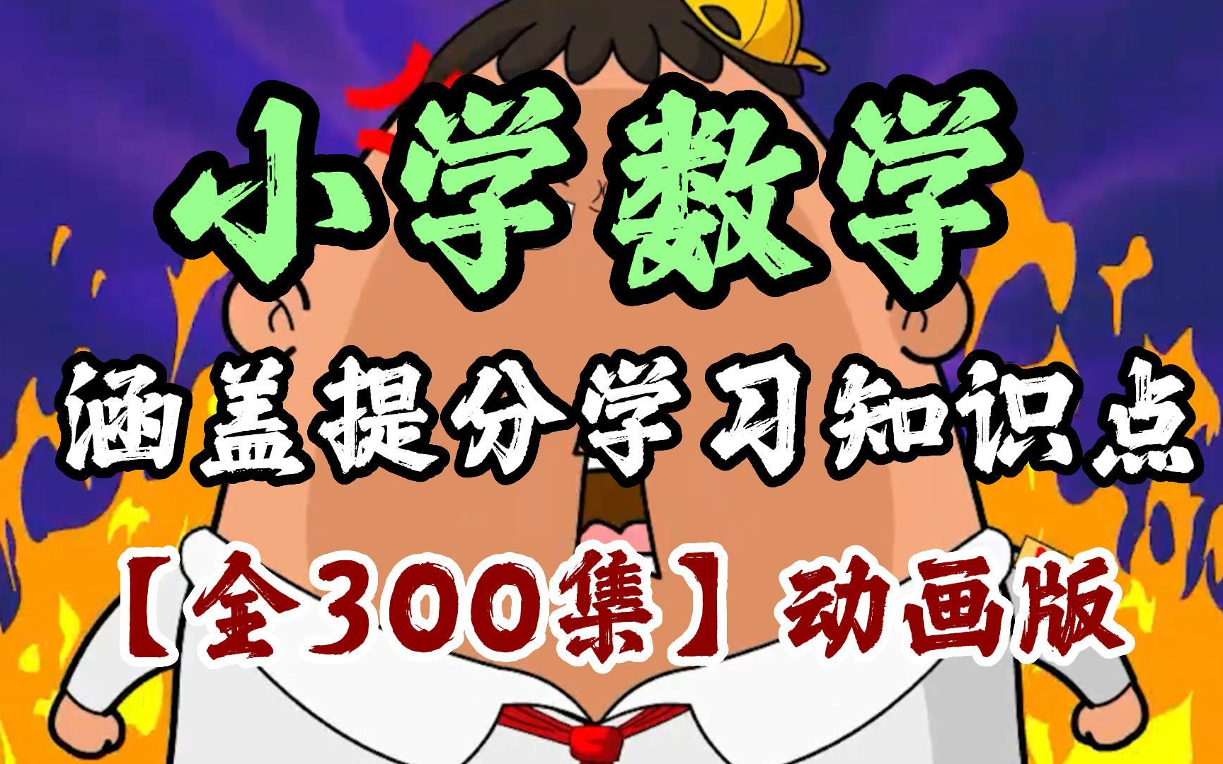 【全300集】小学数学动画,孩子一看就理解,轻松解决难题!