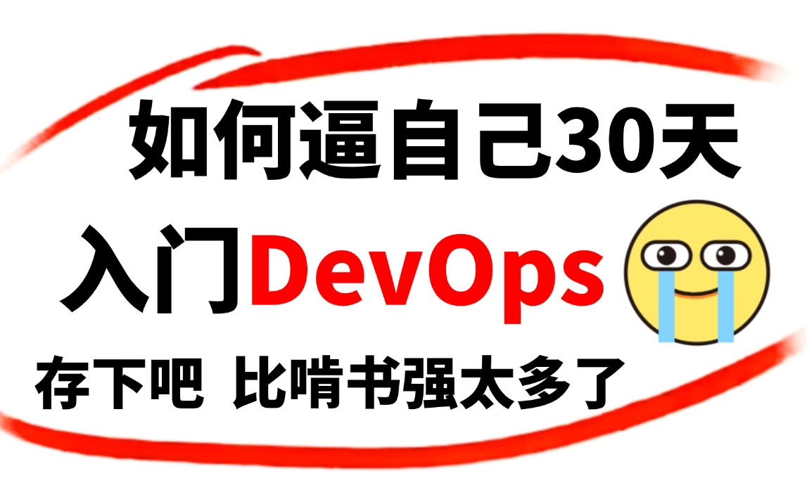 【吊打付费】目前B站最完整的DevOps教程,从入门到就业,看这一套就...