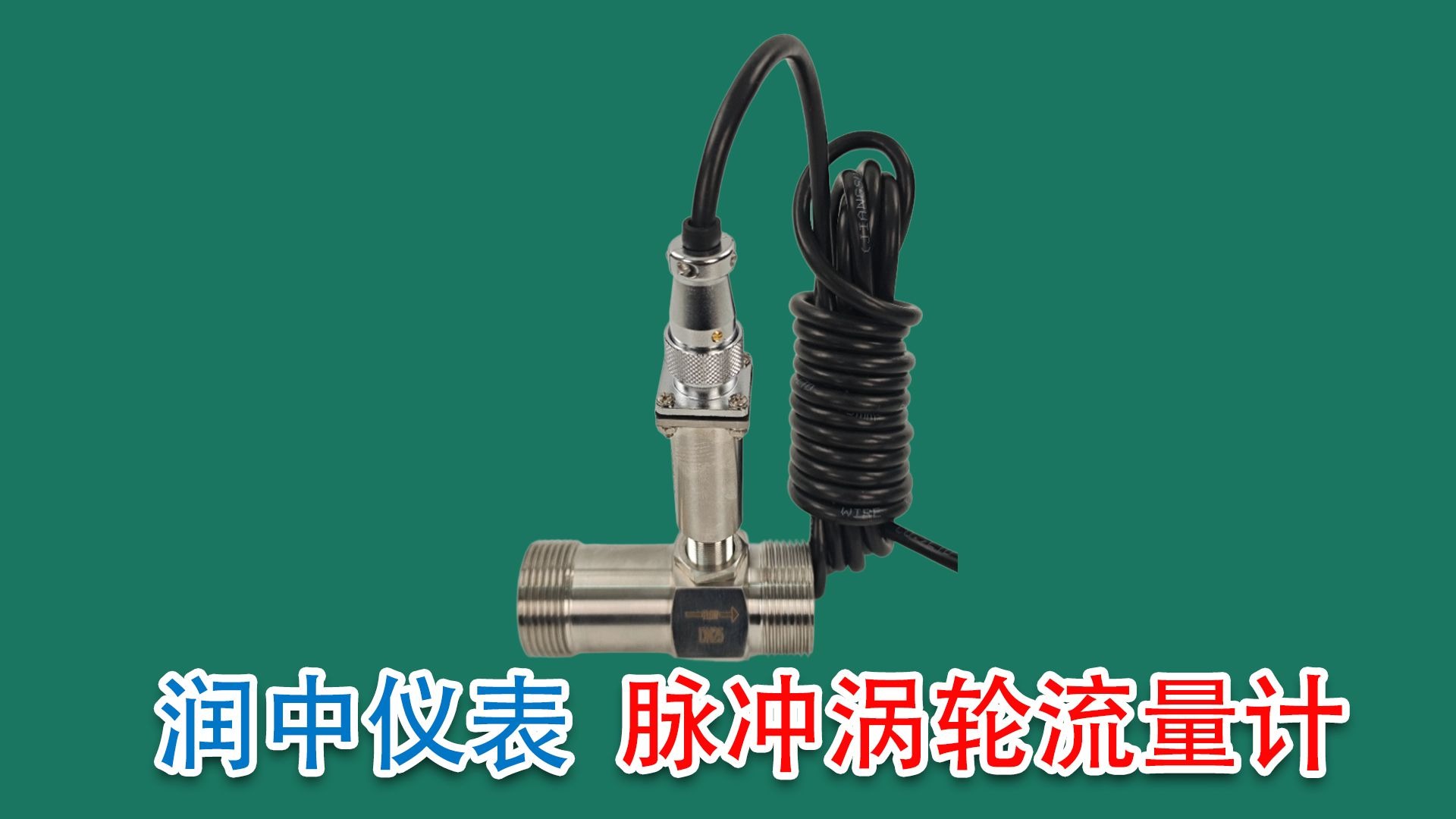 生产厂家关于脉冲涡轮流量计测量原理和使用步骤