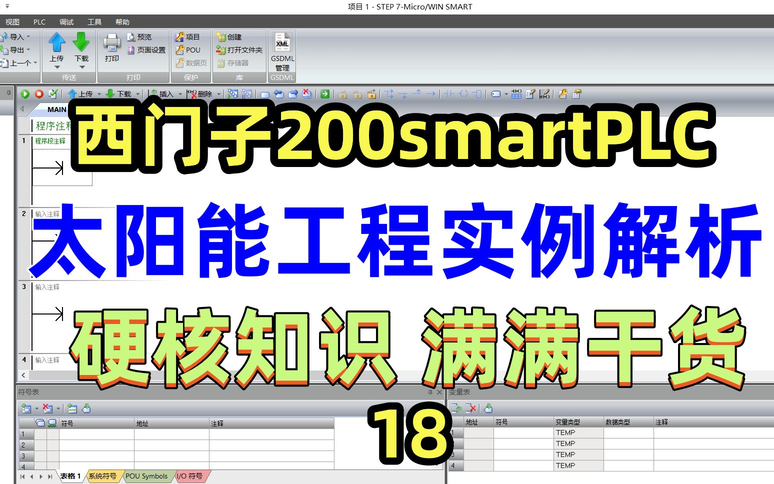 电工知识分享,PLC在太阳能工程上的应用18