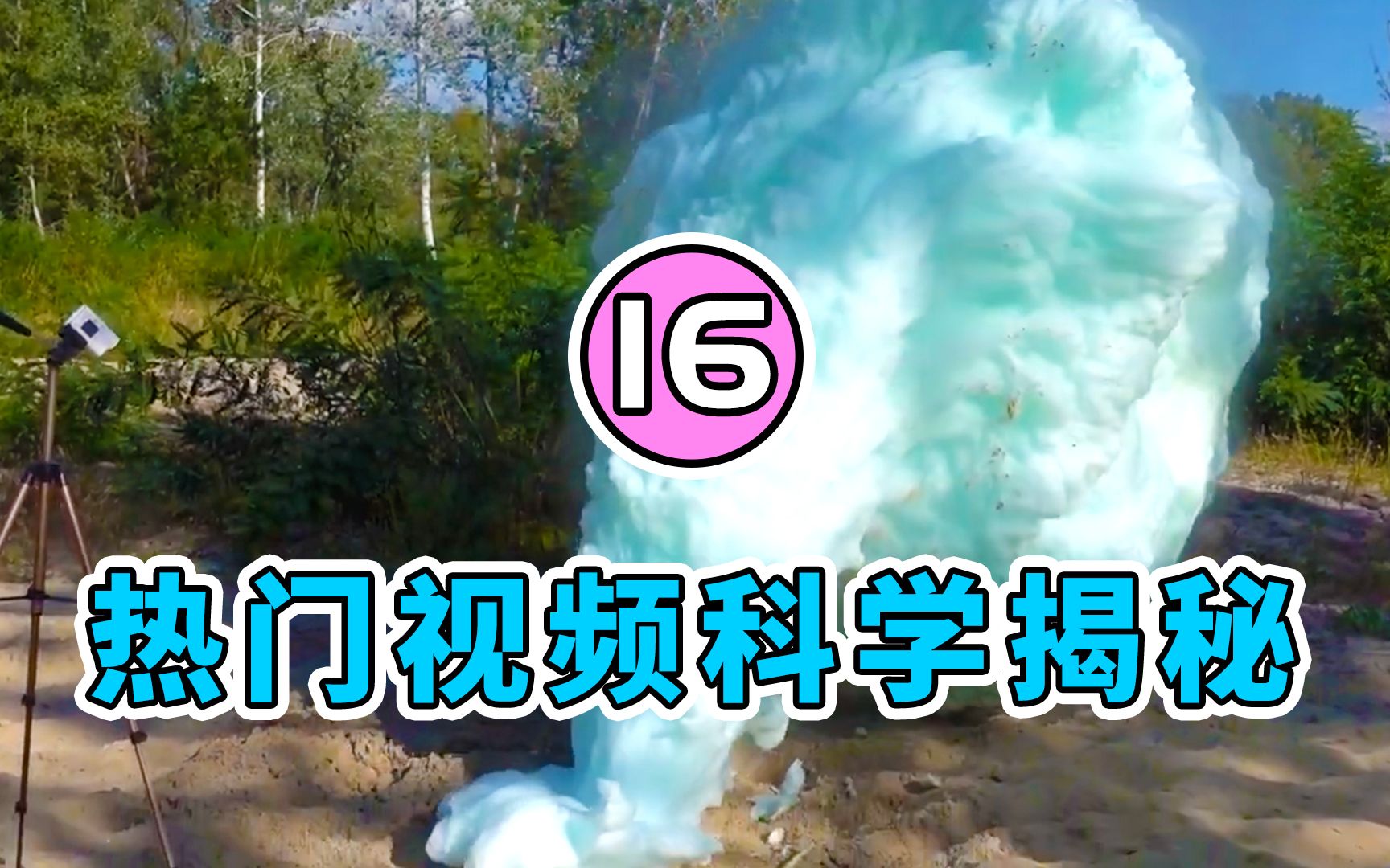 【水水劳斯】揭秘网络热门视频里的科学原理|第十六集