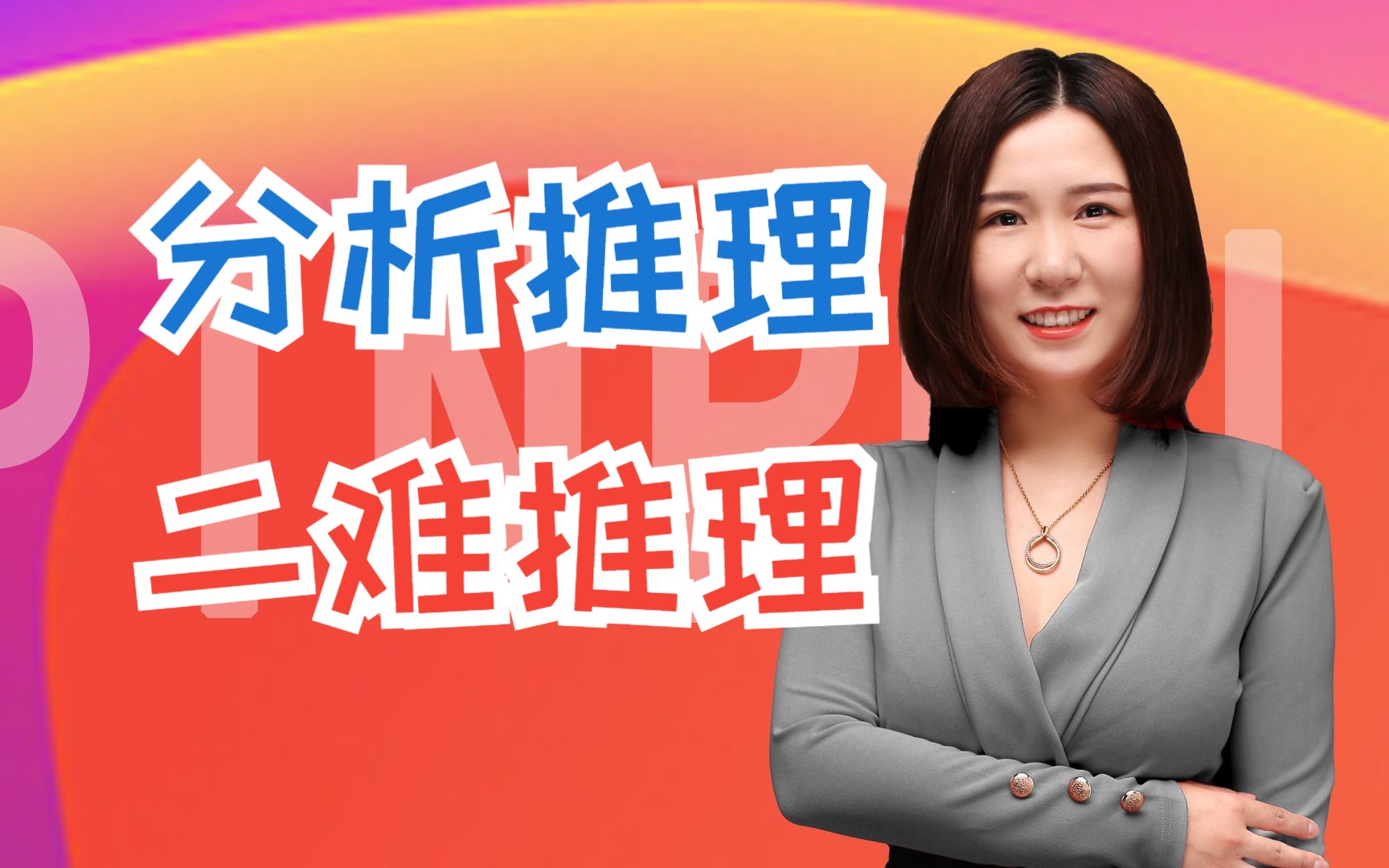 分析推理-3.6-二难推理