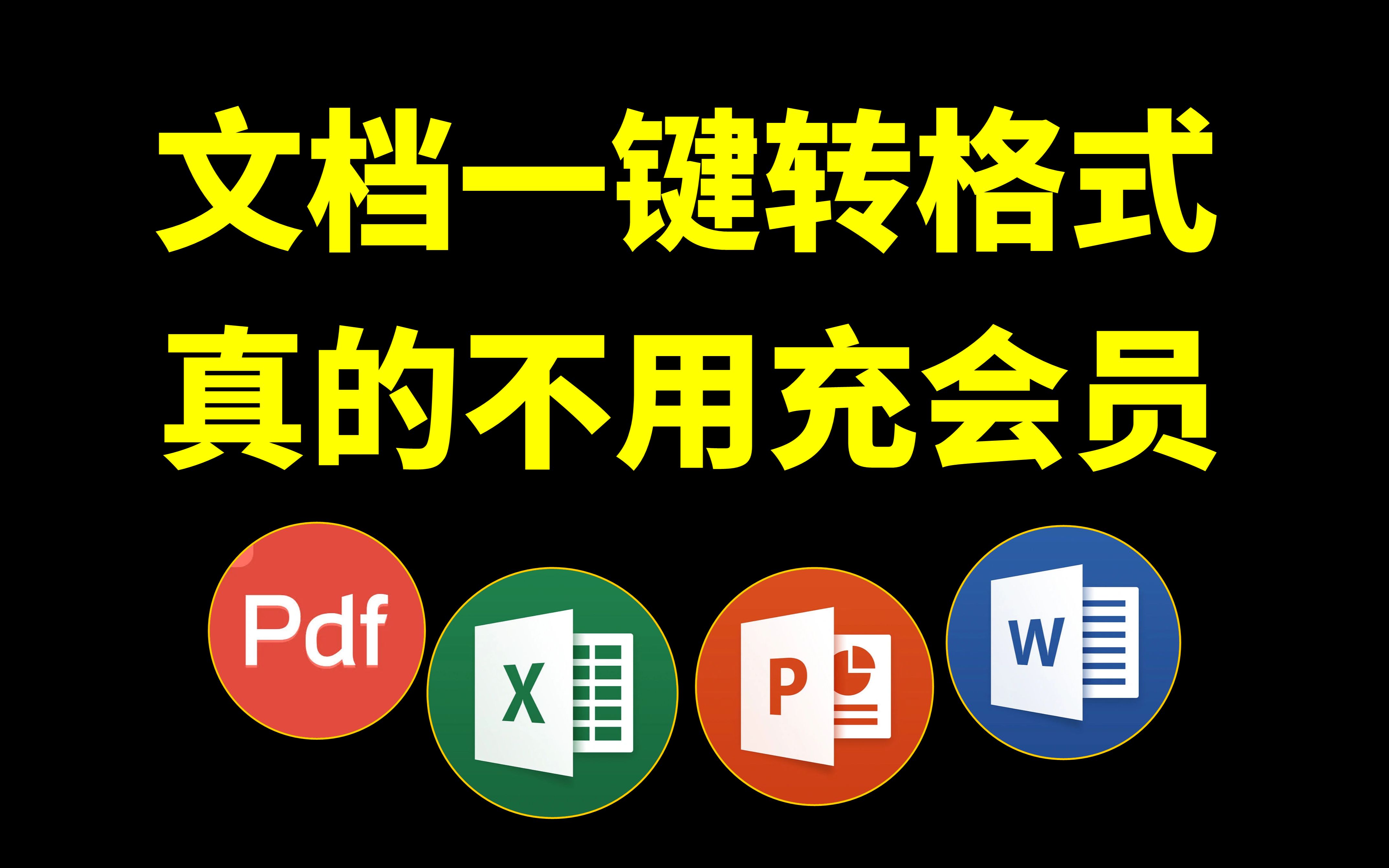 别当冤大头!PPT文档转格式,根本不需要花钱!