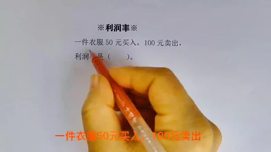 利润和利润率的区别#萌知计划 #数学思维 #小学数学 #我要上热门