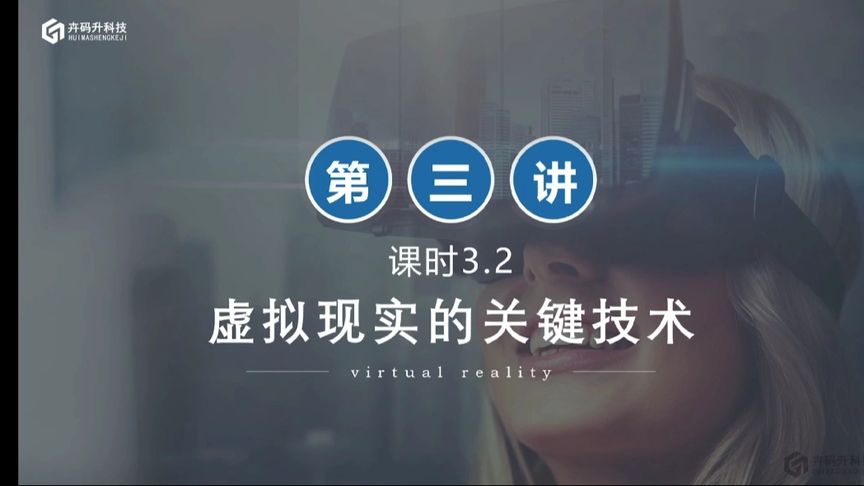 虚拟现实技术开发课程片段