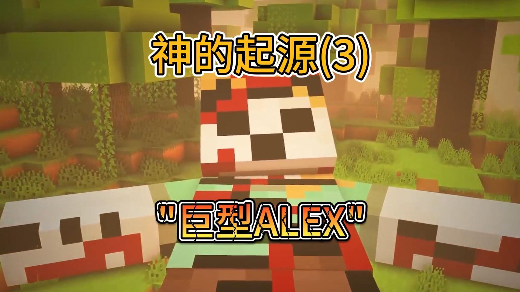 神的起源-巨型ALEX_哔哩哔哩bilibili_我的世界