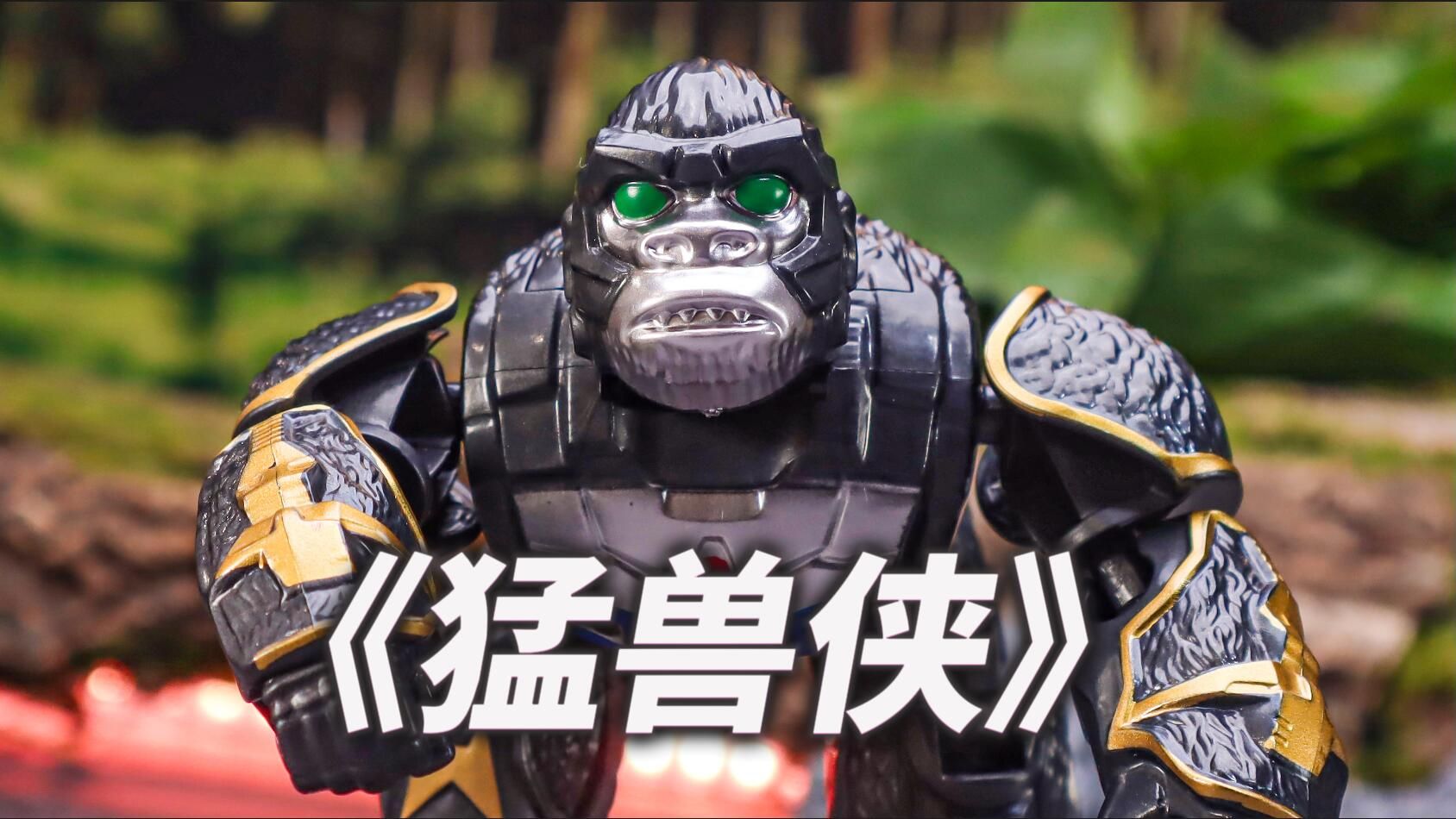 猛兽侠!但是山寨版!定格动画