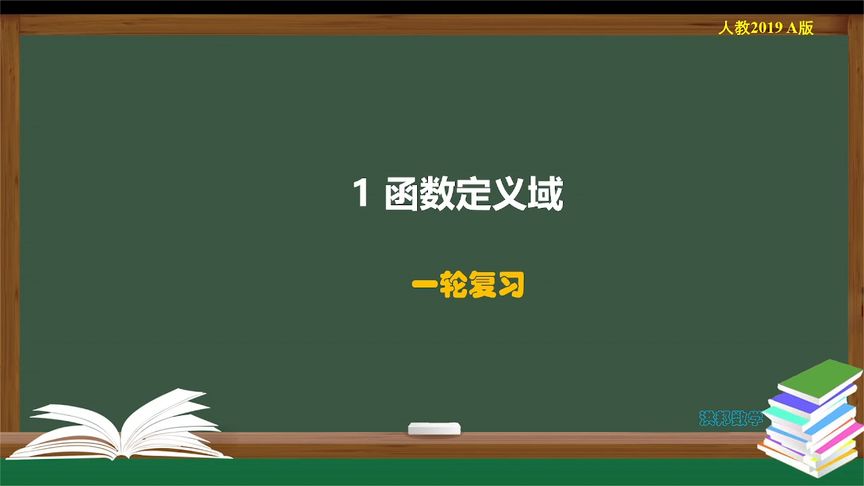 一轮复习(函数):1函数定义域