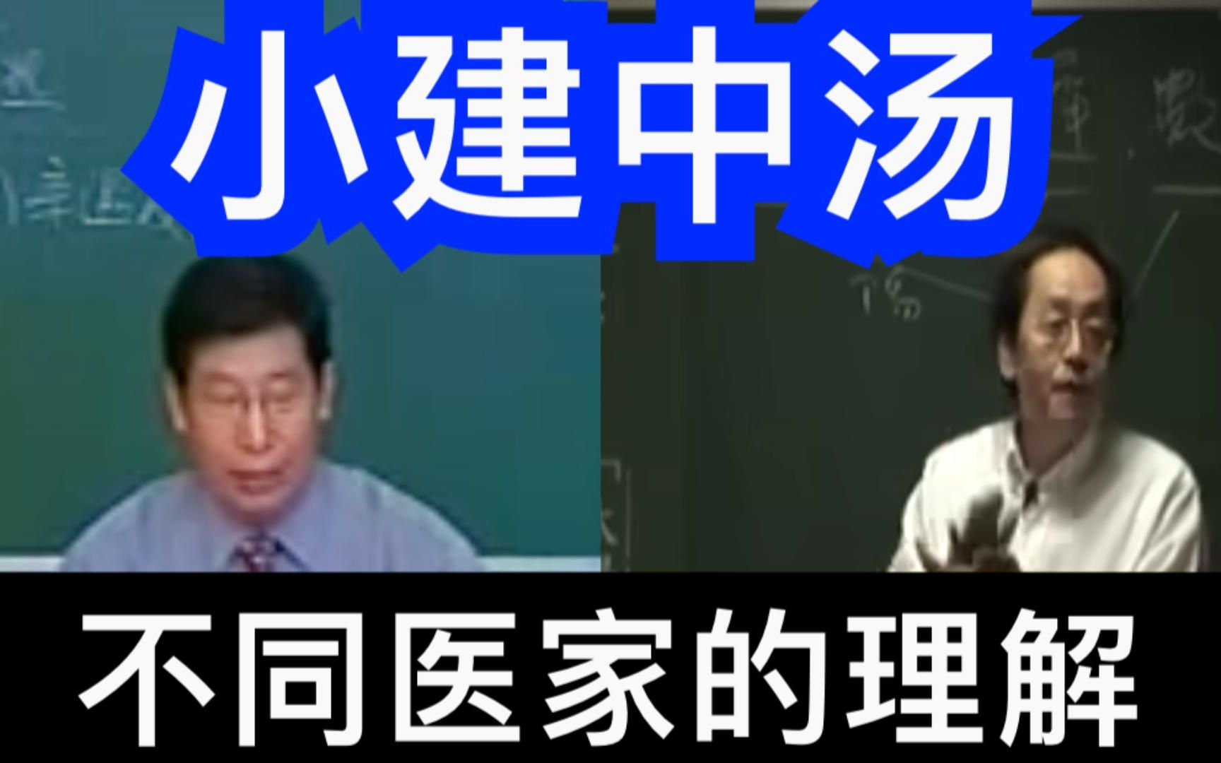 【伤寒论】小建中汤-不同医家的理解