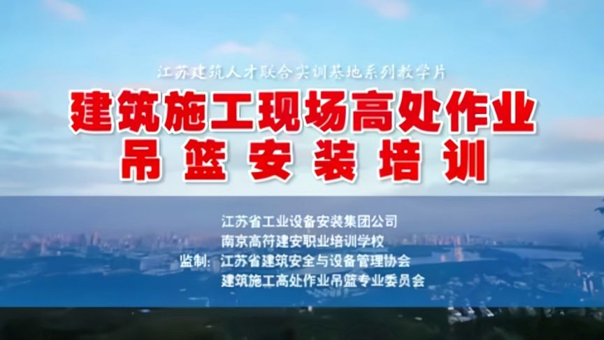 吊篮安装培训教程