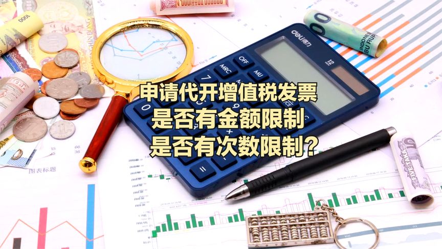 税务局热点问答:申请代开增值税发票是否有金额、次数限制?