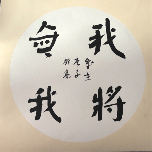 進學齋主 